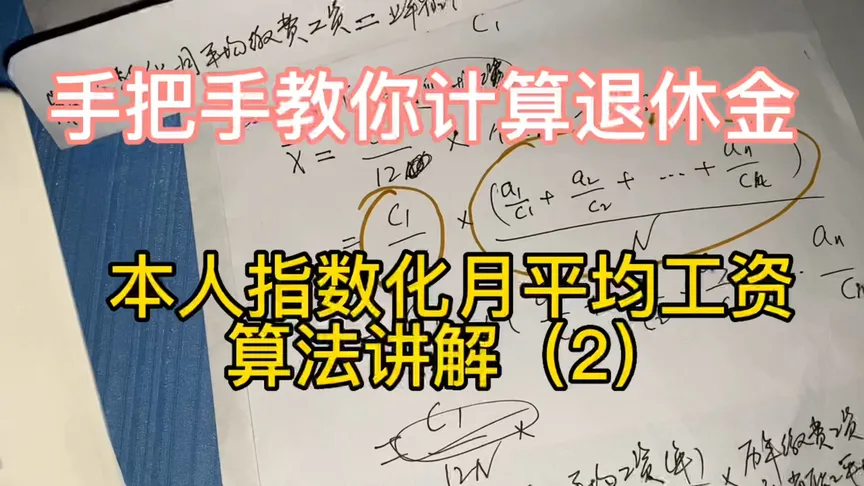 手把手教你计算养老金,超详细讲解指数化月平均工资的计算方法