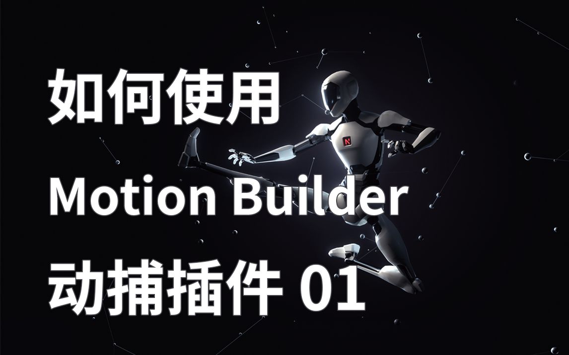 动捕101 | 如何使用Motion Builder动捕插件-第一课