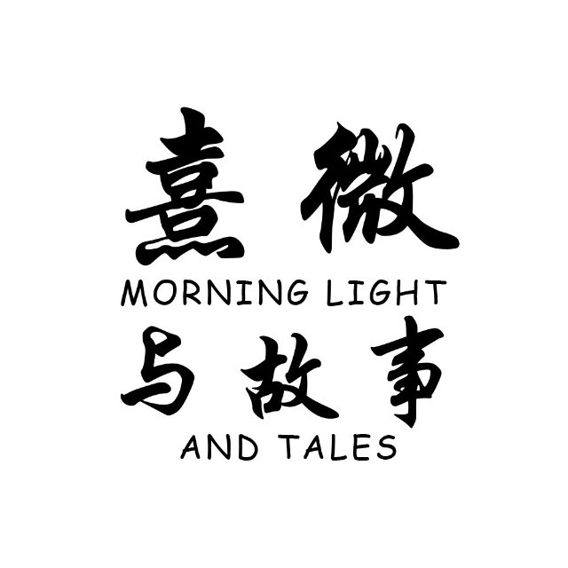 熹微与故事 