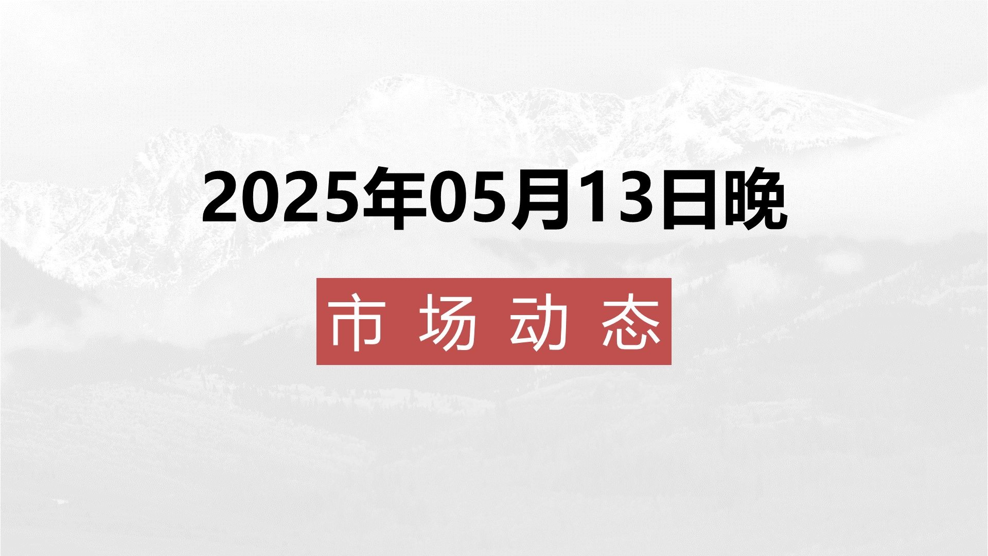 2025年05月13日晚市场动态