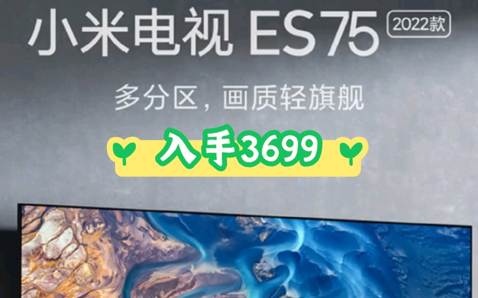 小米电视ES75英寸入手¥3699