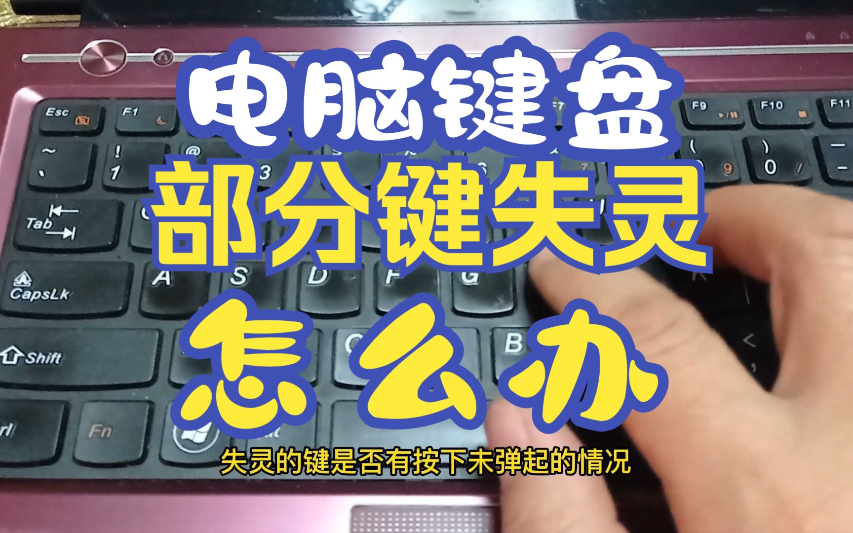 电脑键盘上部分键失灵怎么办