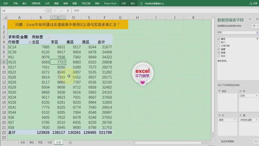 Excel中在透视表中使用SQL语句实现多表汇总,简单到没朋友!