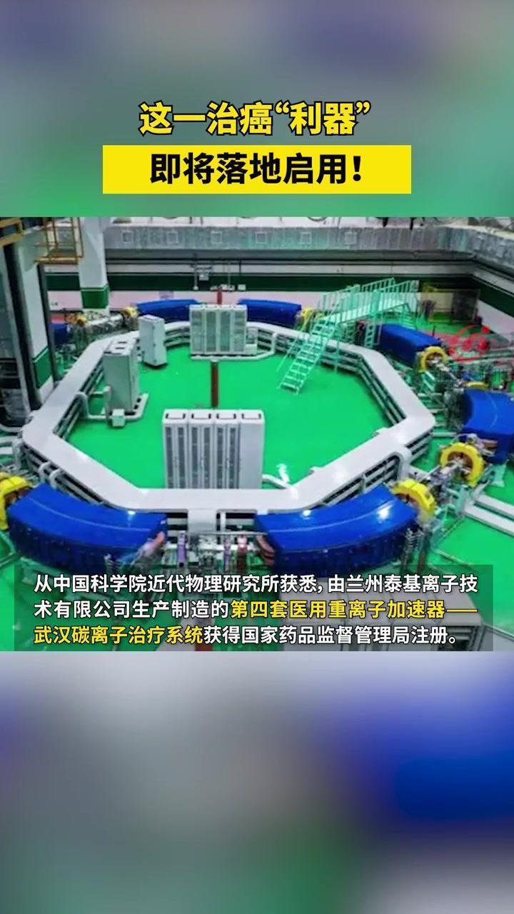 这一治癌“利器”,即将落地启用!#医用重离子加速器#国之重器#肿瘤...