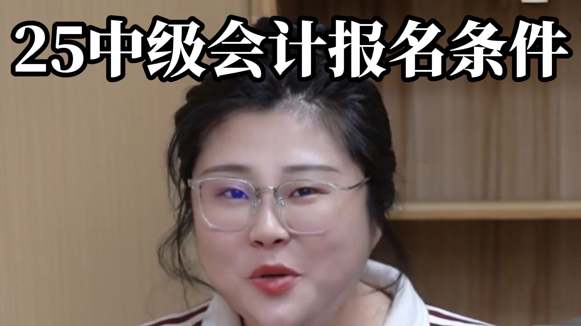 【考生注意】2025中级会计报名条件来啦!点赞收藏!