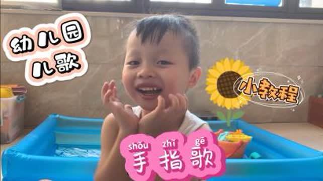 【儿歌教程】深圳萌娃幼儿园儿歌《手指歌》