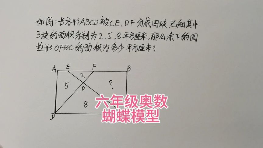 六年级奥数蝴蝶模型#小学奥数#小学数学思维