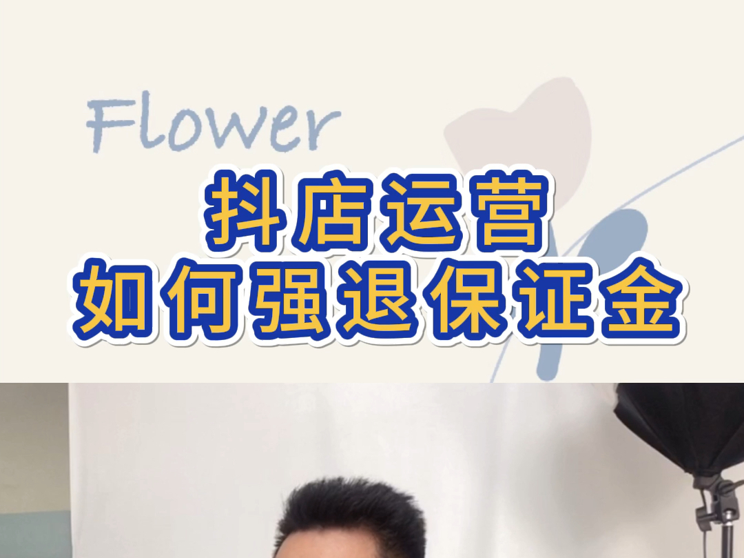抖店运营,如何强退保证金?#抖店运营 #抖音小店 #电商运营