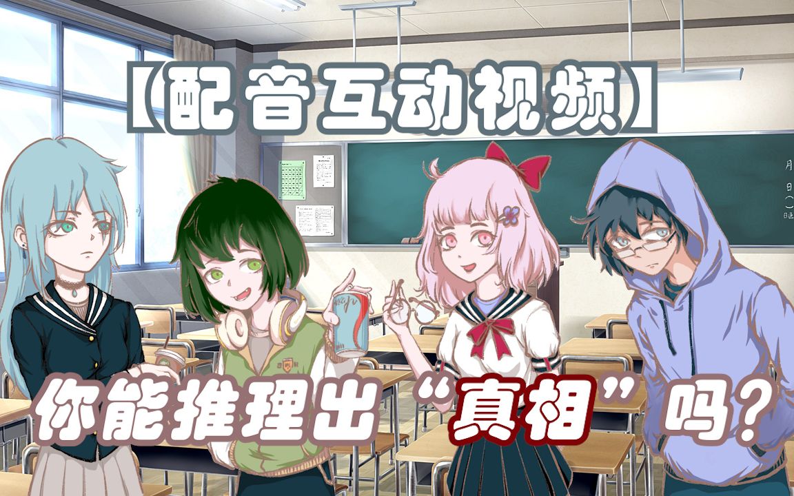 【互动配音】来和少女们进行推理游戏吧!在暗中潜伏的究竟是.?
