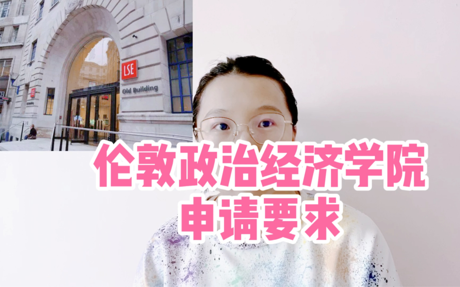 伦敦政治经济学院(LSE)申请要求!