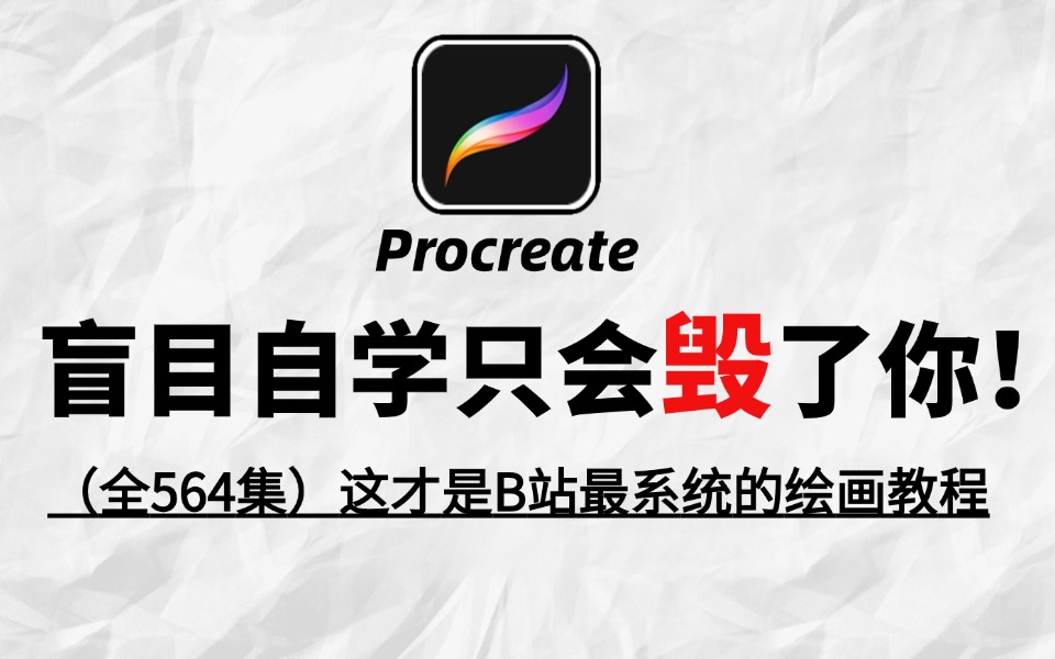 【全564集】0基础自学画画能救一个是一个!这绝对是2025年B站最...
