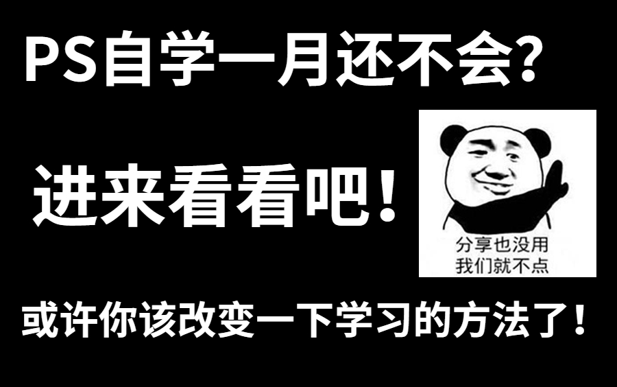 PS教程:找对学习方法!0基础小白挑战自学30天!全程干货无废话,学完...
