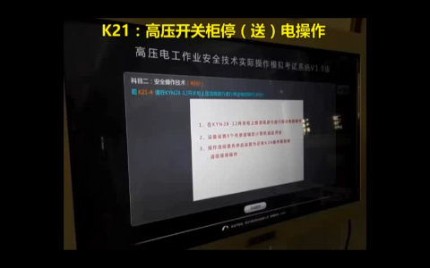 高压开关柜停(送)电操作