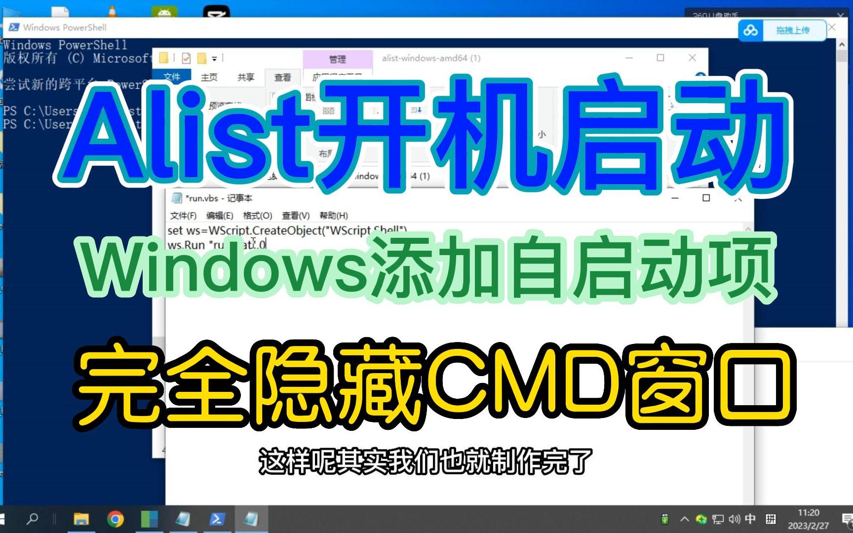alist批处理开机启动设置 完全隐藏CMD窗口 在windows下手动添加...