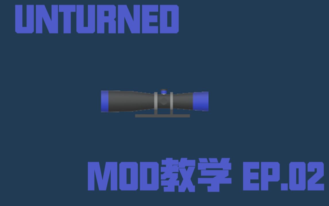 『UNTURNED』从零开始做MOD EP.02