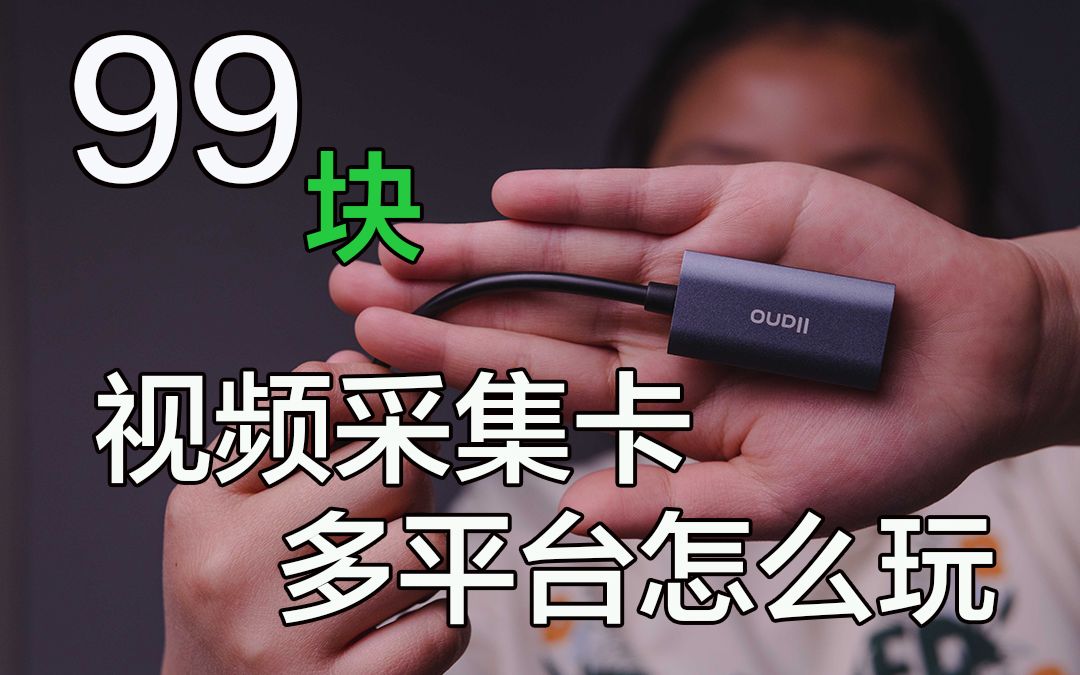 入坑几十块钱的视频采集卡,可支持多平台使用,这么便宜的价格到底值...
