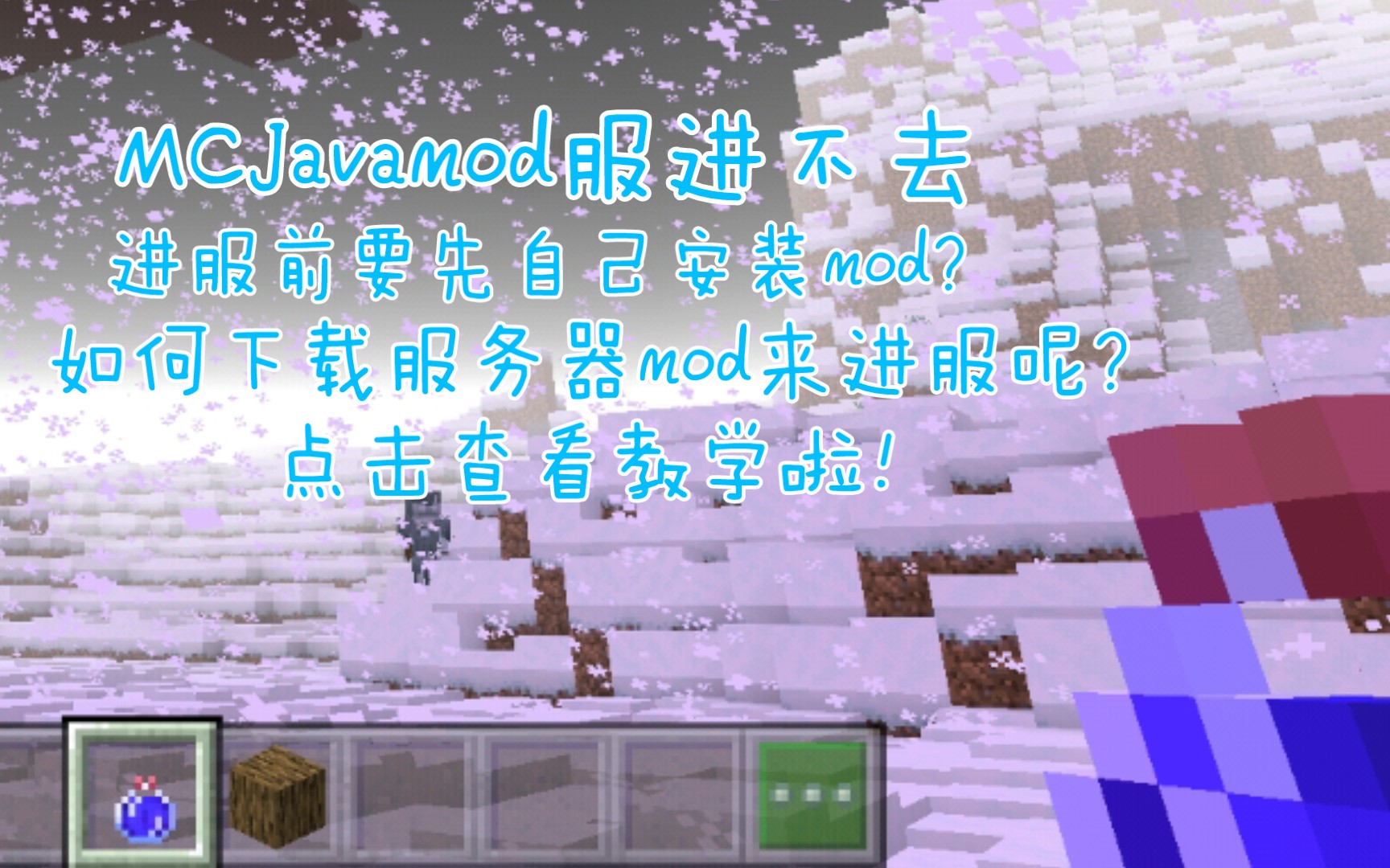 关于MCJavamod服玩家进服前mod安装的教学