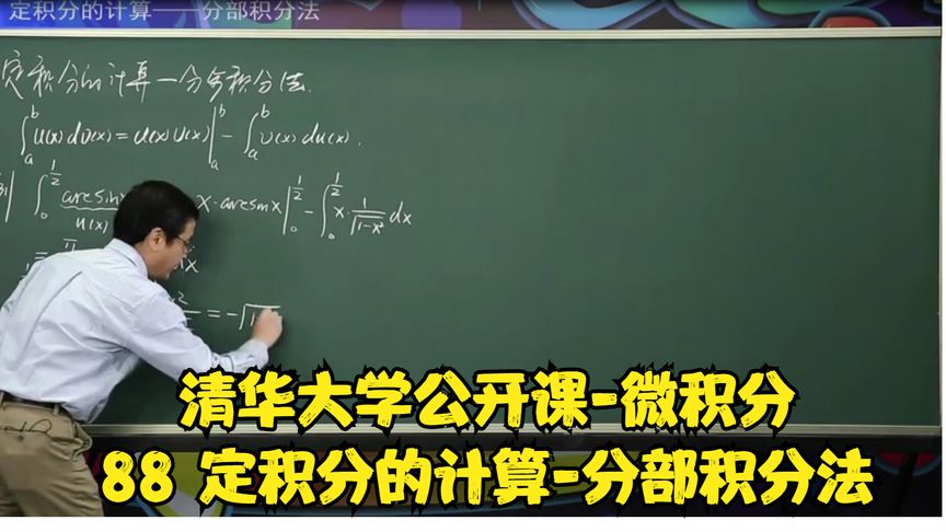 清华大学公开课-微积分 88 定积分的计算-分部积分法