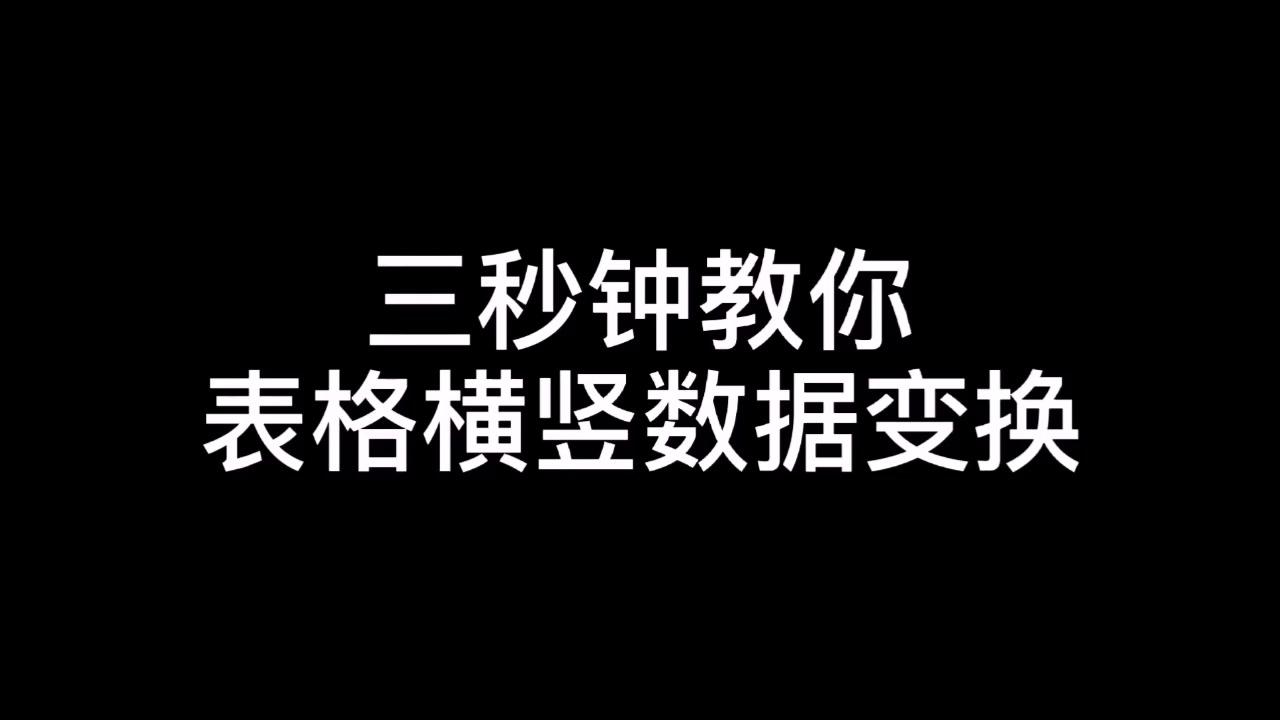 每天学一个涨工资的小技巧1:三秒钟完成表格横竖转换#办公室 #excel ...