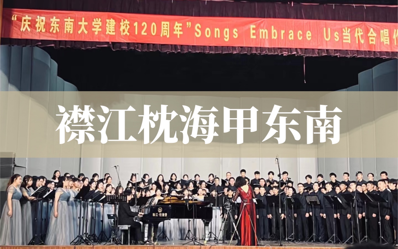 ...襟江枕海甲东南》合唱现场 - 东南大学seu室内合唱团校庆专场音乐会