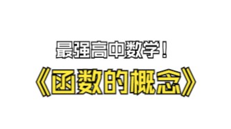高中数学——函数的概念