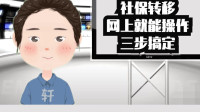 社保转移,网上就能操作,三步搞定