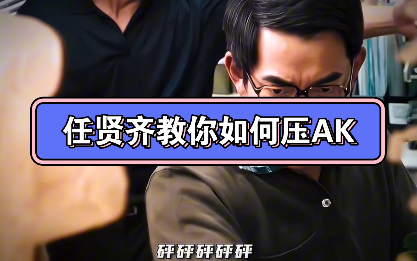 西班牙扫射已是过去式,任贤齐大哥教你如何正确使用AK