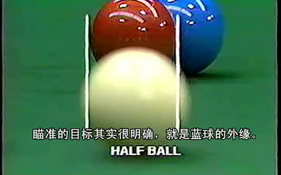 戴维斯台球教程中文翻译版 转自优酷