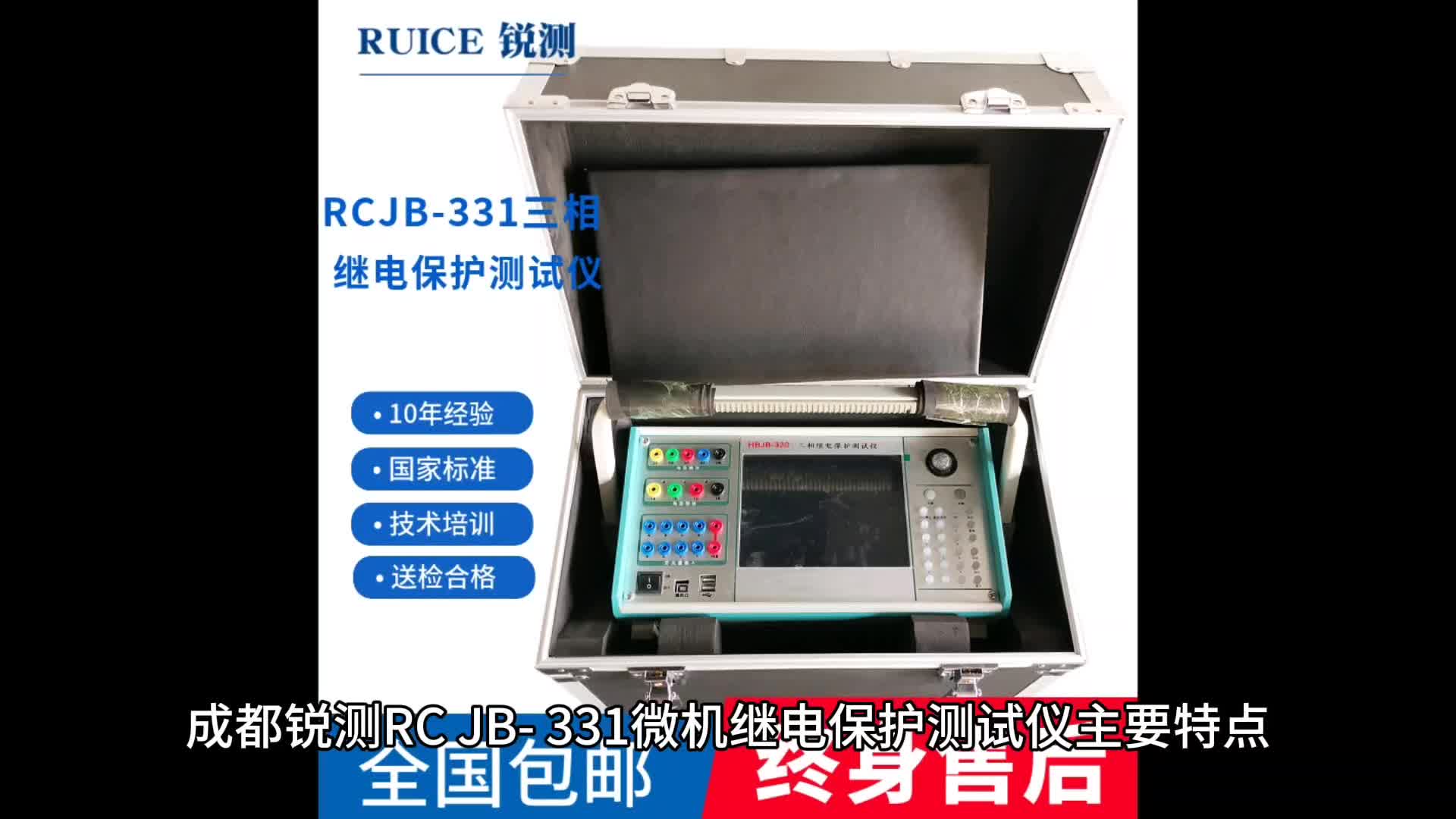 RCJB-331微机继电保护测试仪