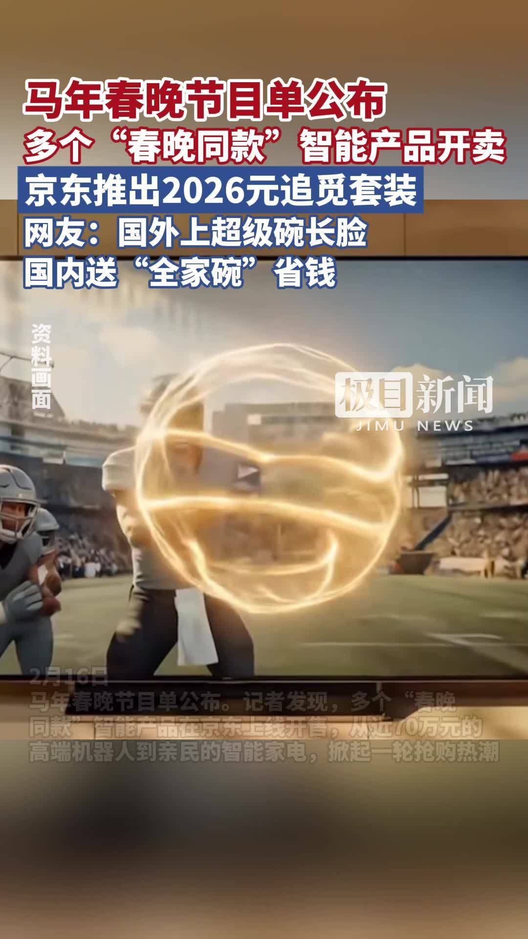 马年春晚节目单公布!电商平台多个"春晚同款"智能产品开卖,网友:国外...