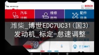 博世诊断仪KT710D_潍柴_博世EDC7UC31(国3)发动机_标定-怠速调整