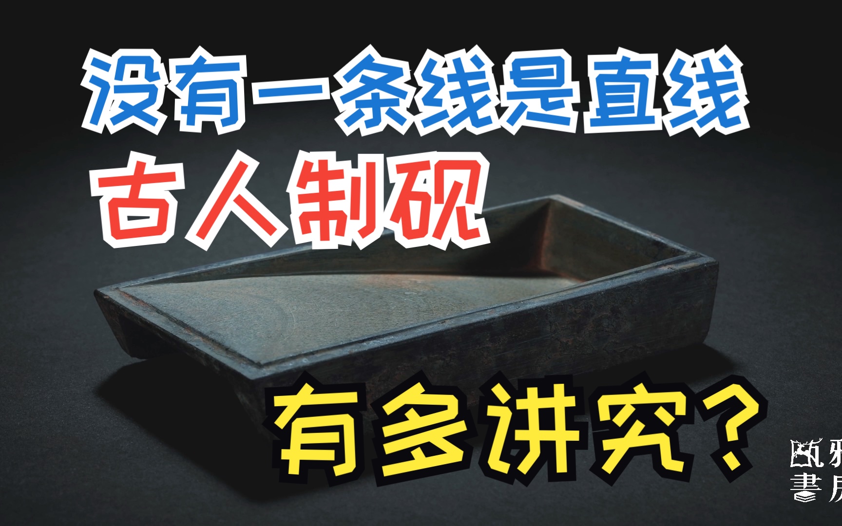 美学极致的宋砚:古代文人怎能不爱读书写字|瓯雅书房|赏砚