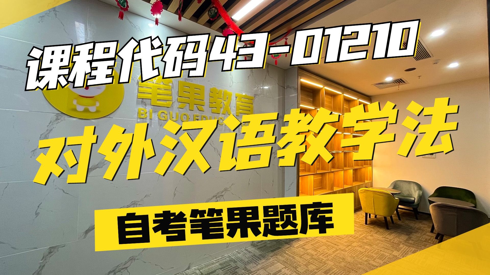 对外汉语教学法,科目/课程代码43-01210,适用专业:汉语言文学(本科),...