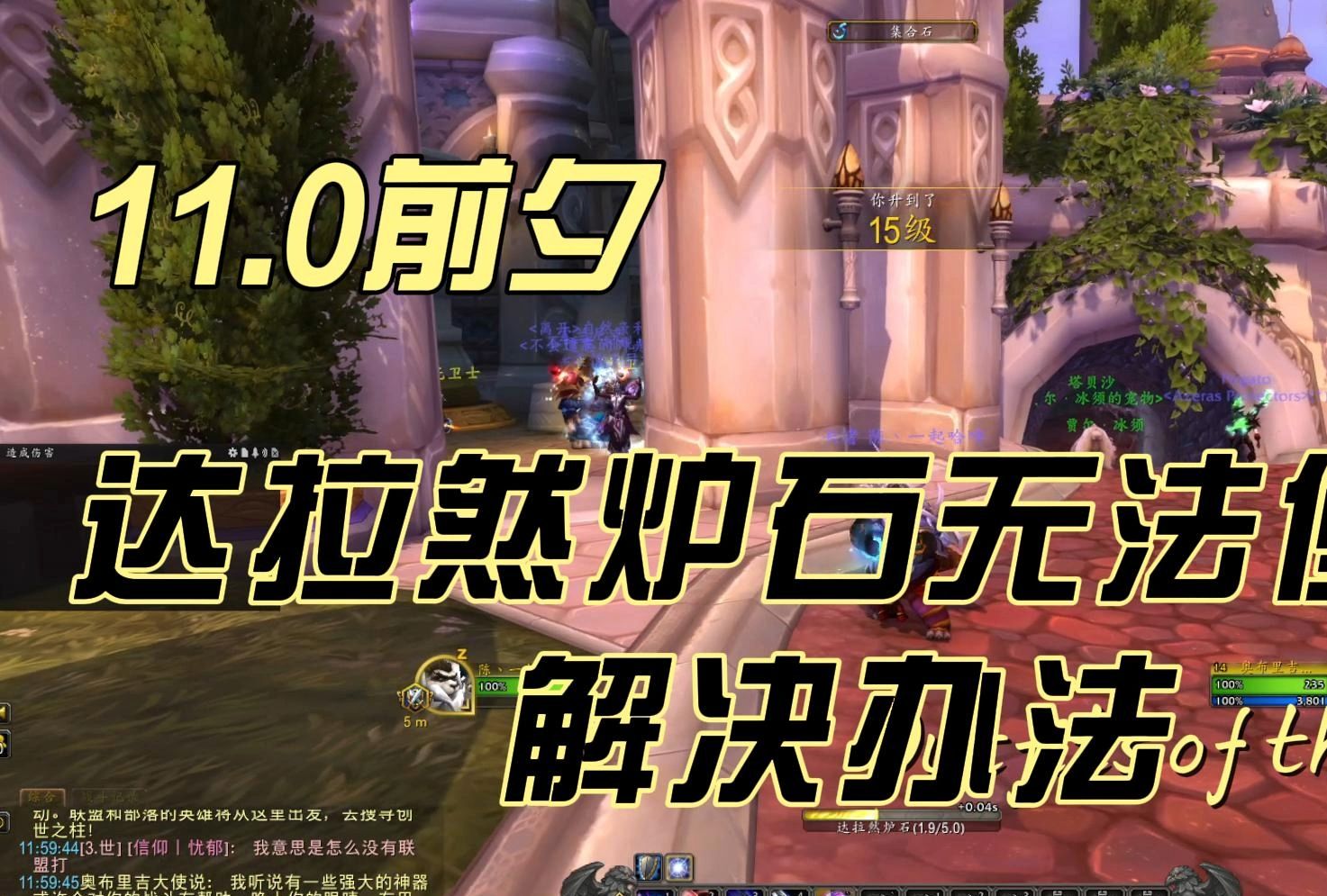11.0前夕达拉然炉石无法使用的解决办法_哔哩哔哩bilibili_魔兽世界