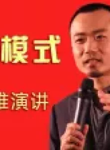 俞凌雄演讲视频全集-运管模式最新 07