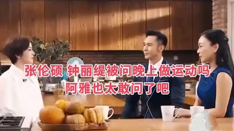 张伦硕 钟丽缇被问晚上做运动吗阿雅也太敢问了吧