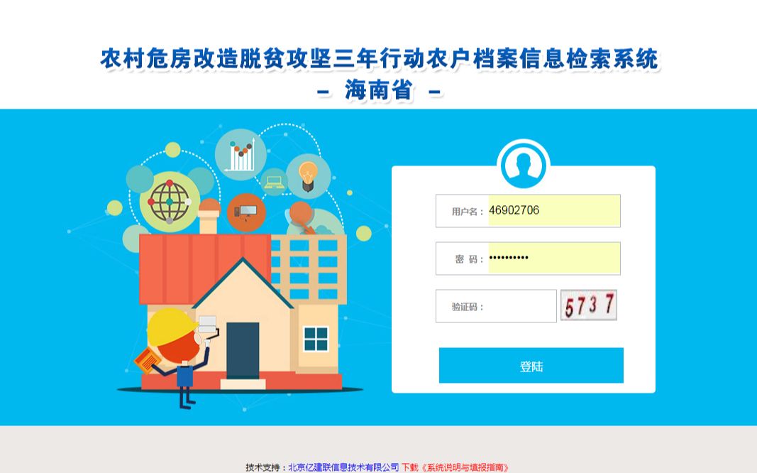 全国农危房检索系统-【建档立卡】操作说明