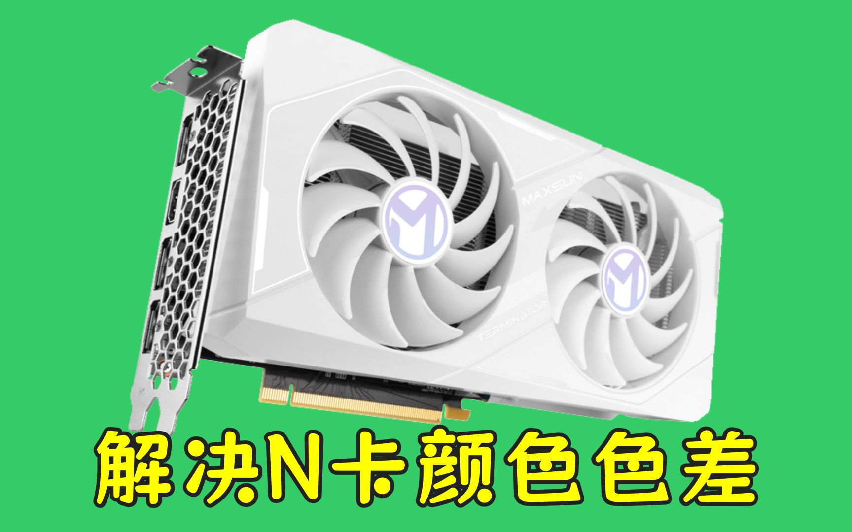 英伟达NVIDIA控制面板解决显示颜色偏谈色差的问题设置方法