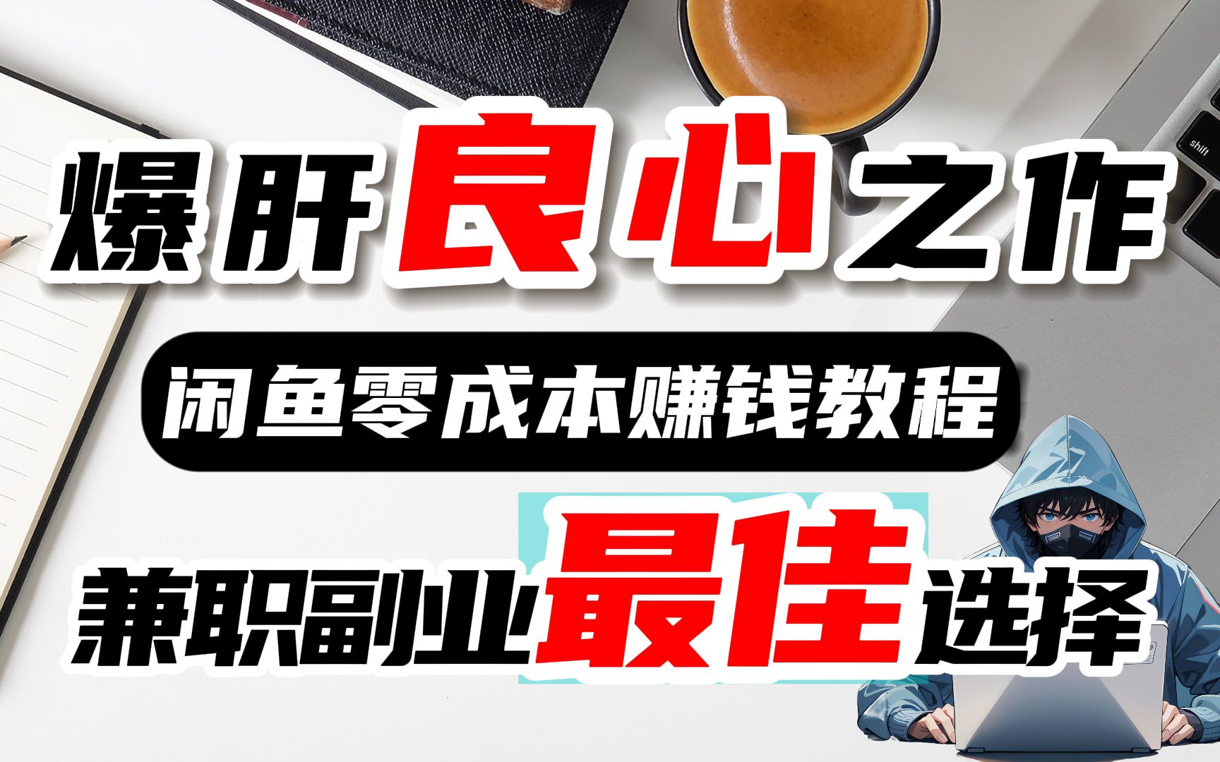 闲鱼无货源怎么赚钱,新手小白最佳的兼职副业项目教程