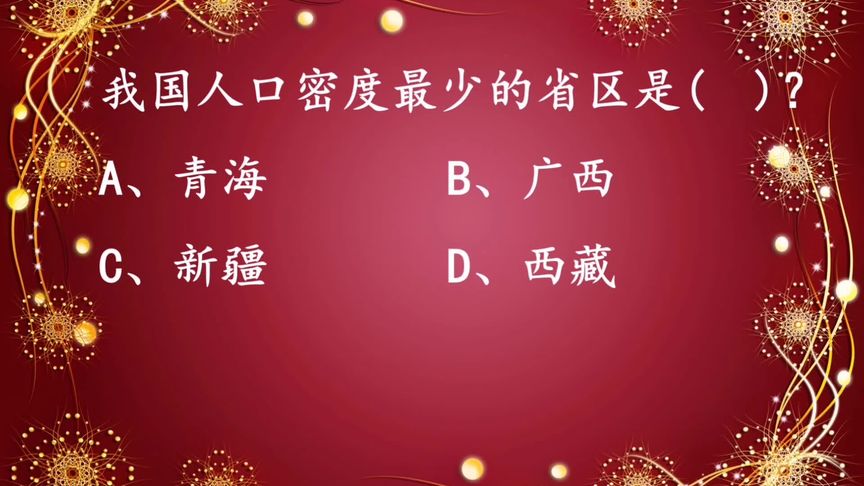 地理常识:我国人口密度最少的省区是?