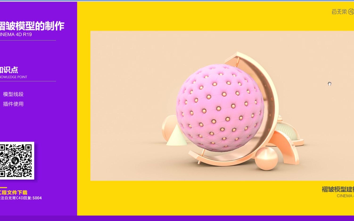 C4D快速入门教程:沙发褶皱效果建模案例中文教程(含工程文件下载)