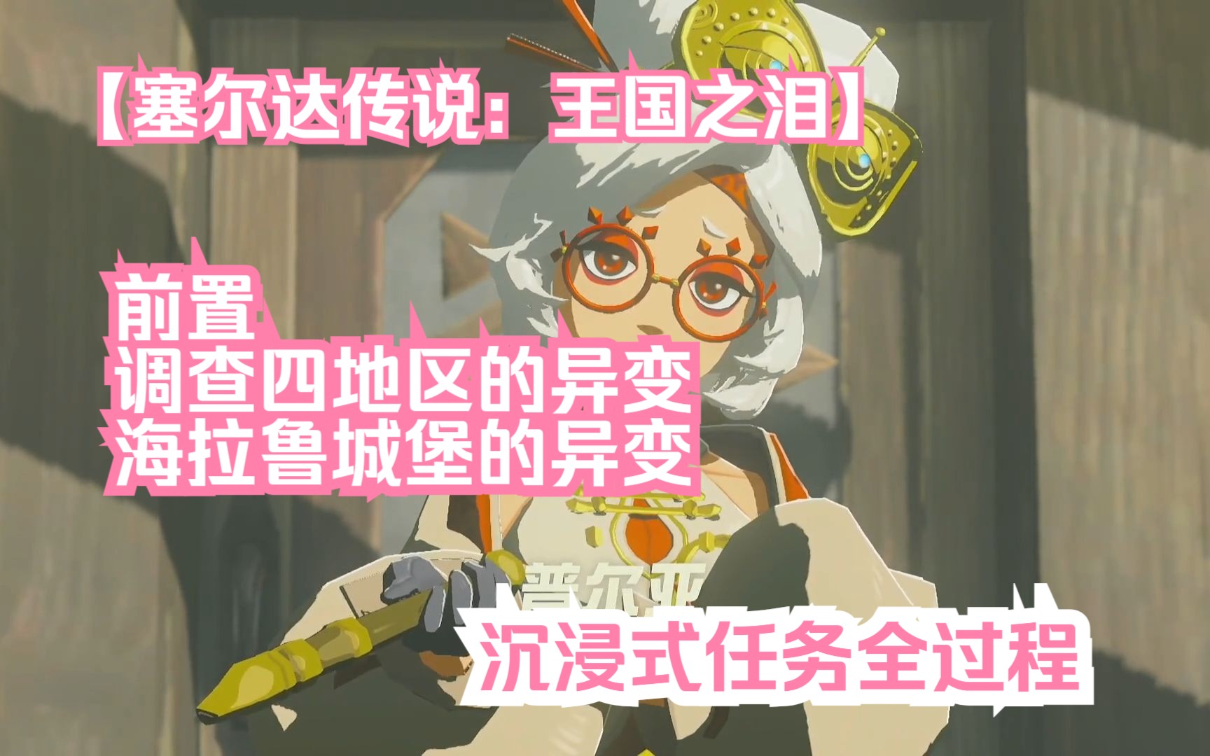 【塞尔达传说:王国之泪 】主剧情挑战 调查四地区的异变前置 海拉鲁...