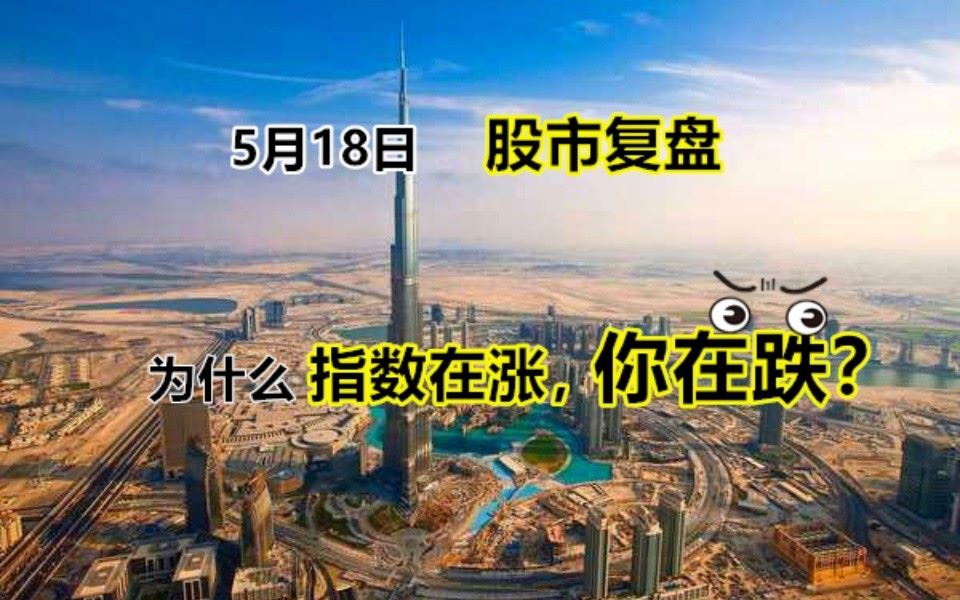 ...股市复盘,揭秘为什么经常出现指数上涨,大多数股民的股票却在下跌?