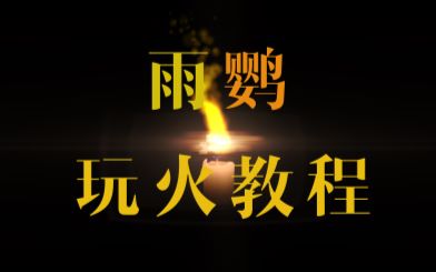 【Ae教程】用P粒子玩火