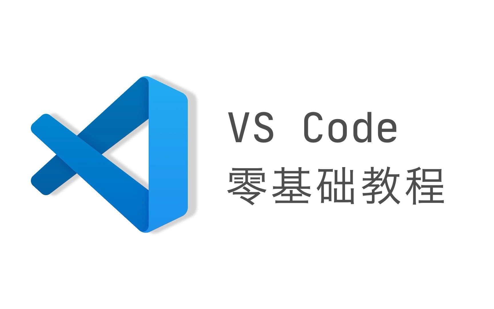 灵活运用代码片段,代码输入效率翻倍 | VS Code 零基础教程