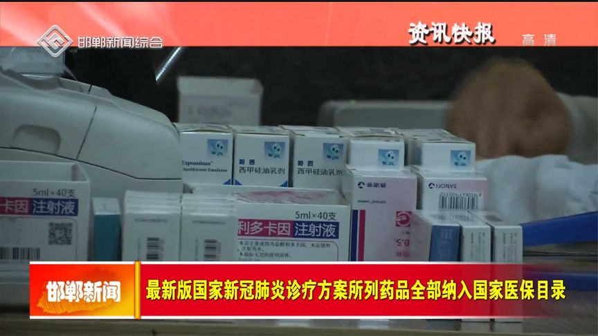 最新版国家新冠肺炎诊疗方案所列药品全部纳入国家医保目录
