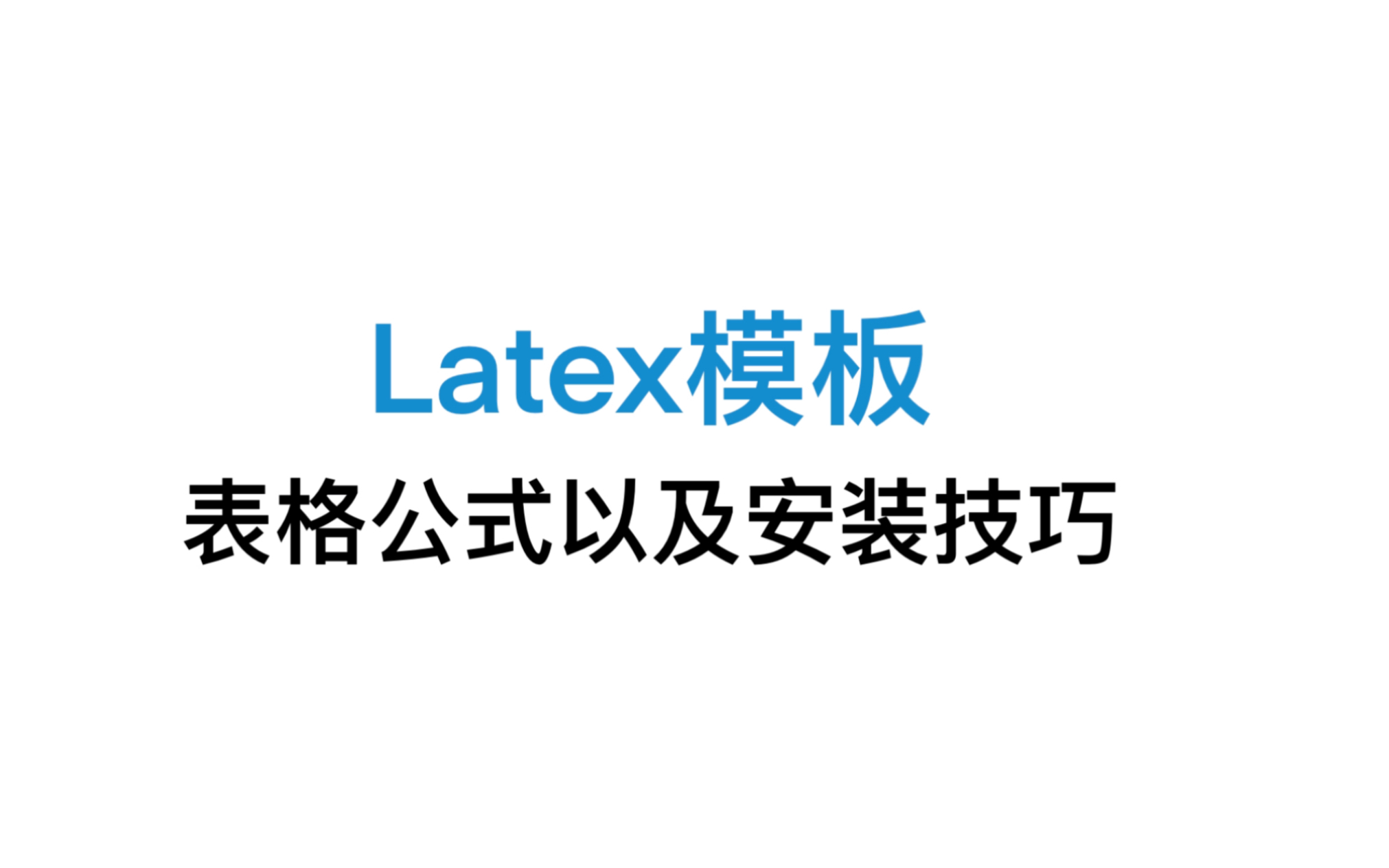 【技巧分享#3】latex中文模板安装与使用、三线表、公式语言