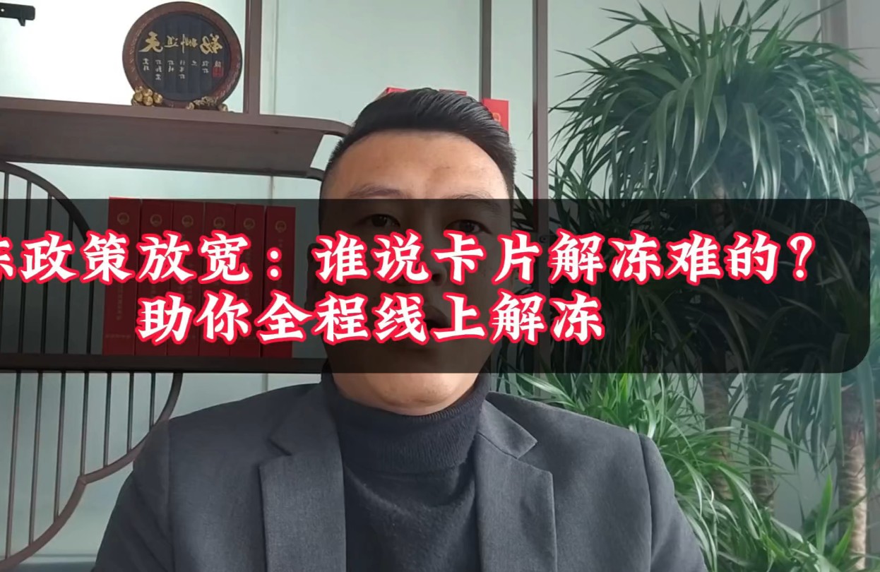 银行卡被冻结了怎么办,解冻政策放宽,线上可解卡,异地可解卡