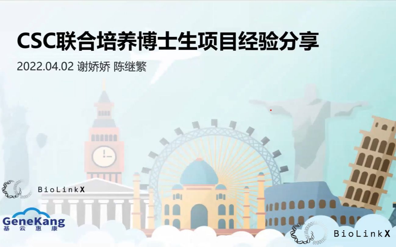 2022.04.02 特别活动 | CSC 联培申请经验分享
