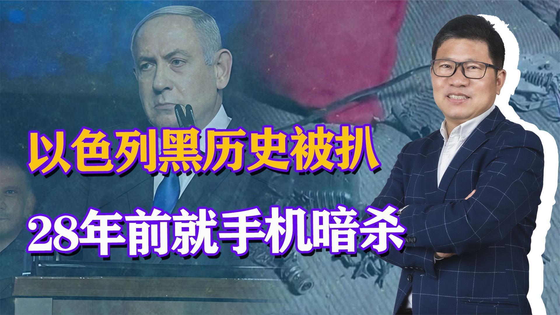 28年前就用手机暗杀,以色列黑历史被扒,印媒看不下去:遗祸无穷